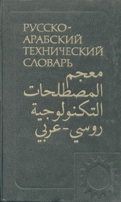 Русско-арабский технический словарь