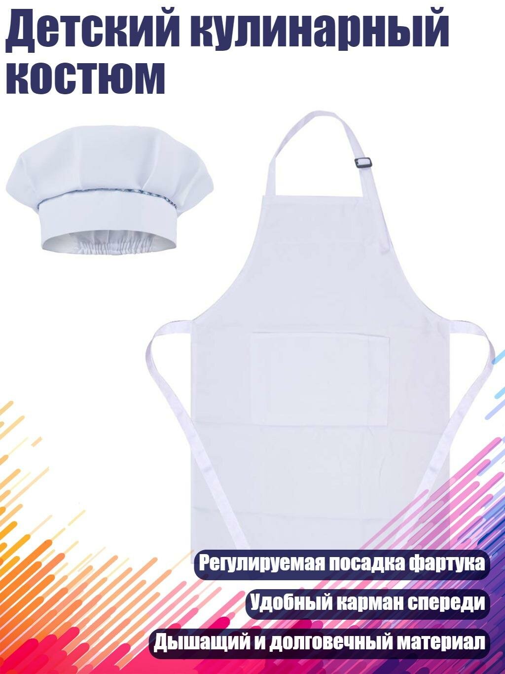 Детский кулинарный костюм, Белый