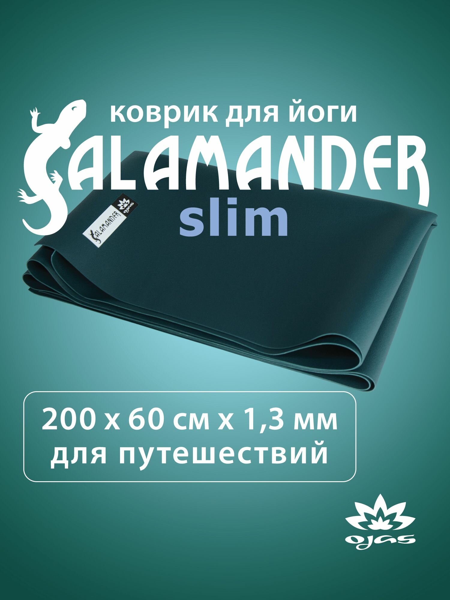 OJAS Salamander Slim 200 х 60 х 0,13 см, изумрудный коврик для йоги Оджас Саламандер Слим нескользящий из натуральной резины, каучука