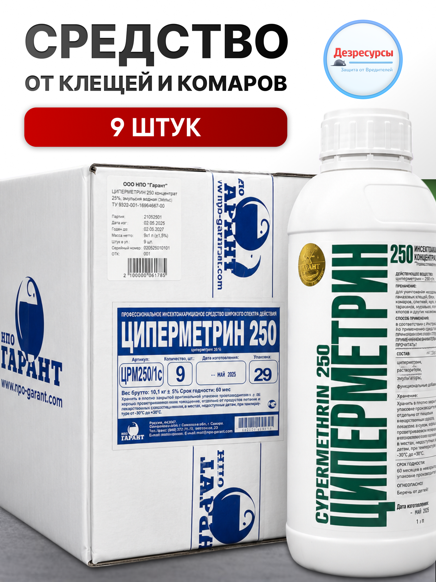 Средство от комаров и клещей на участке Циперметрин 250, 9 литров