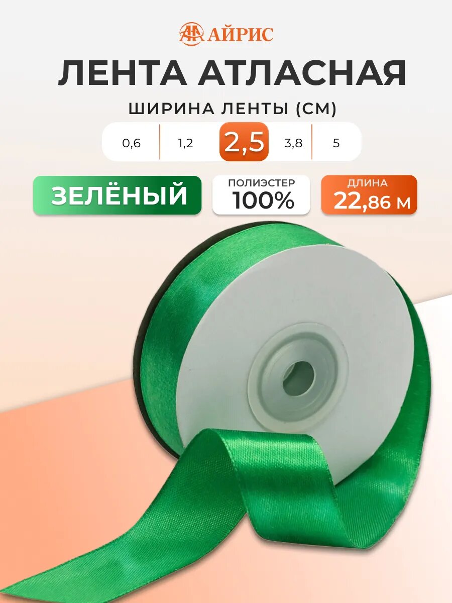 Лента атласная зеленая 25 мм*22,86 м, упаковочная, для подарков, рукоделия и шитья, Айрис (092 зелёная)