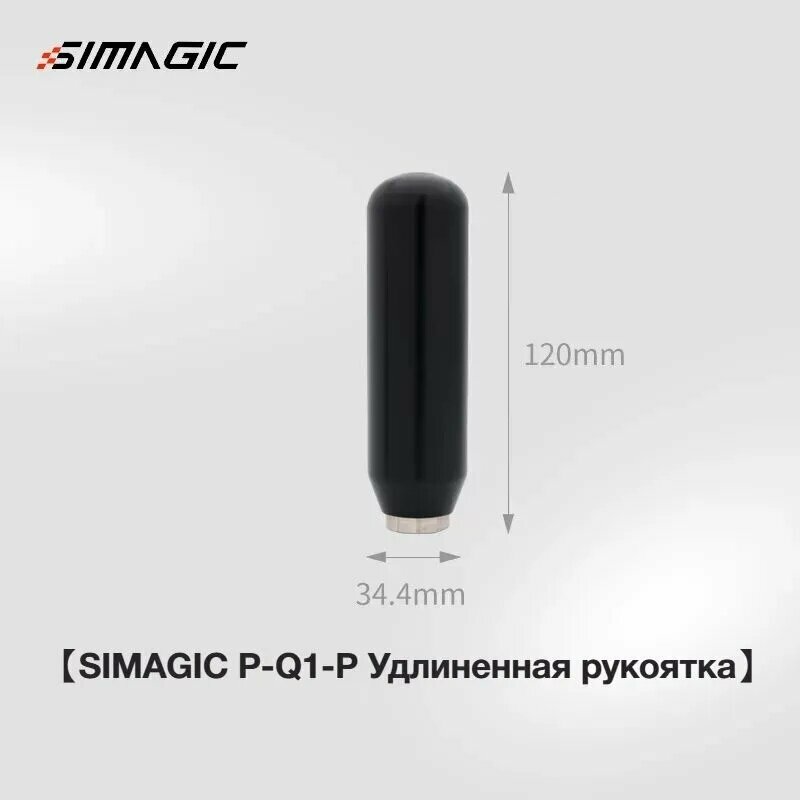 SIMAGIC P-Q1-P Удлиненная рукоятка модифицированный рычаг ручной коробки передач для гоночного симулятора