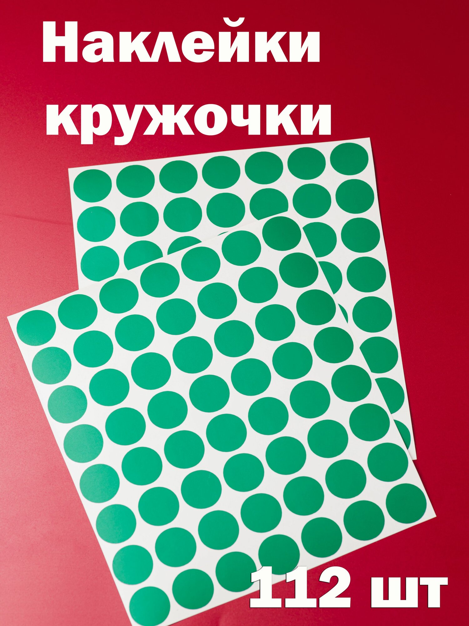 Наклейки стикеры кружочки 112шт