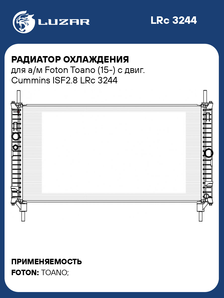 Радиатор охлаждения для а/м Foton Toano (15 ) с двиг. Cummins ISF2.8 LUZAR LRc 3244