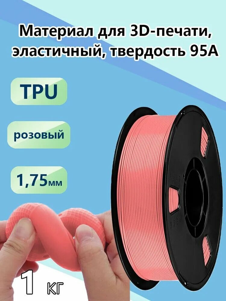 Материал для печати из ТПУ твердостью 95А, 1 кг
