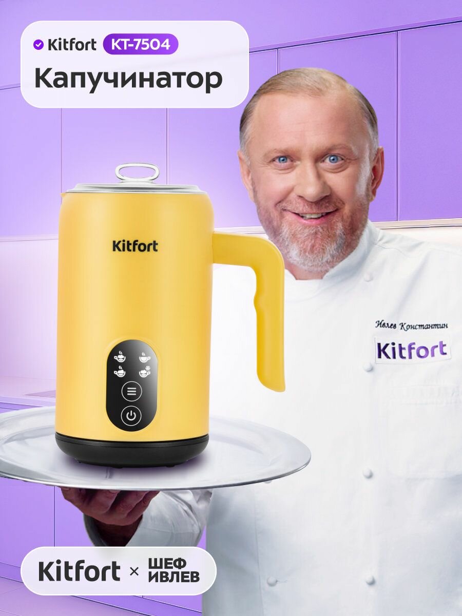 Kitfort КТ-7504 Капучинатор, желтый