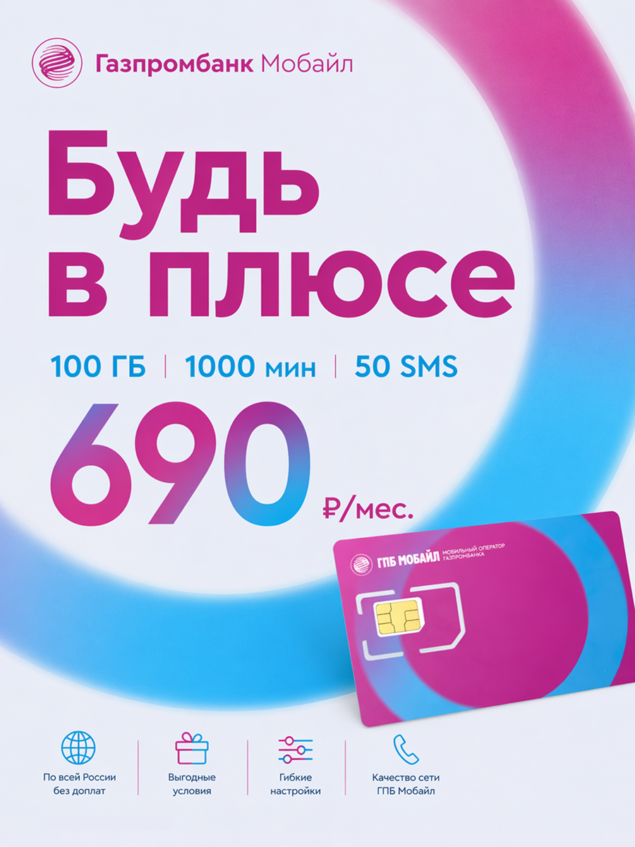 Сим-карта ГПБ, Тариф 1000 мин. и 100 Гб за 690 руб.