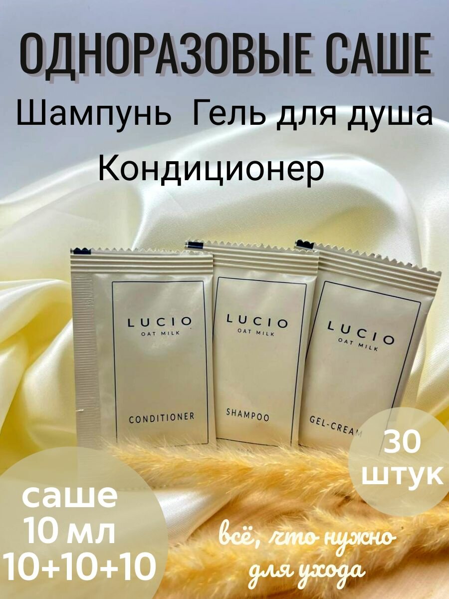Набор саше шампунь, гель для душа и кондиционер lucio 30 штук