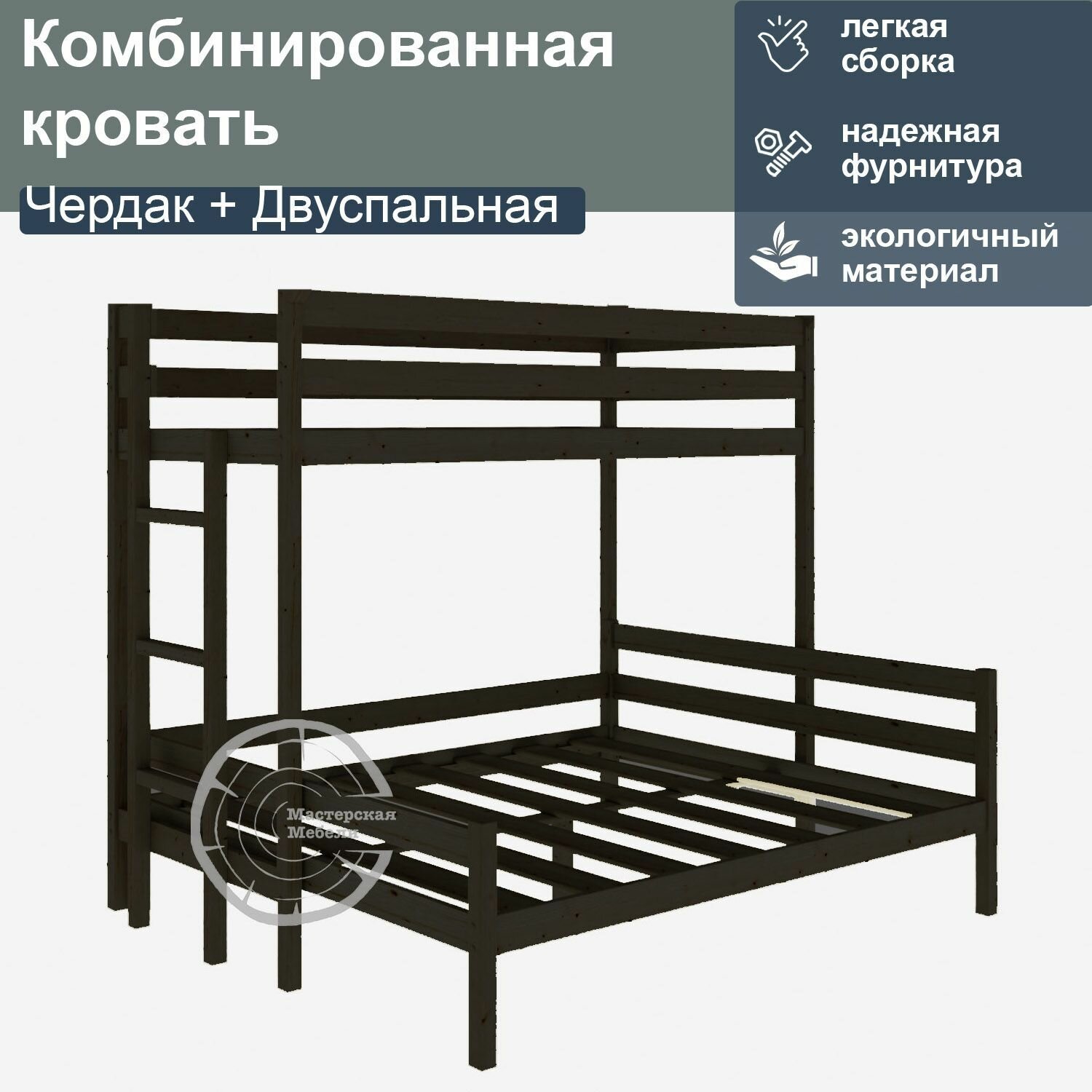 Кровать комбинированная Чердак и Двуспальная