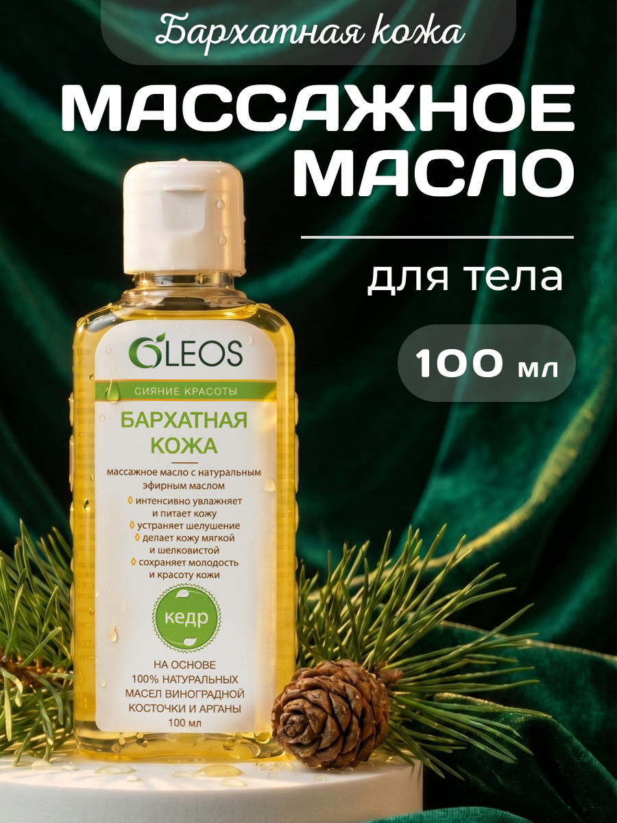 Массажное масло для тела "Бархатная кожа", 100 мл