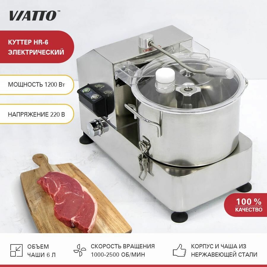 Электрический кухонный куттер Viatto HR-6 для измельчения