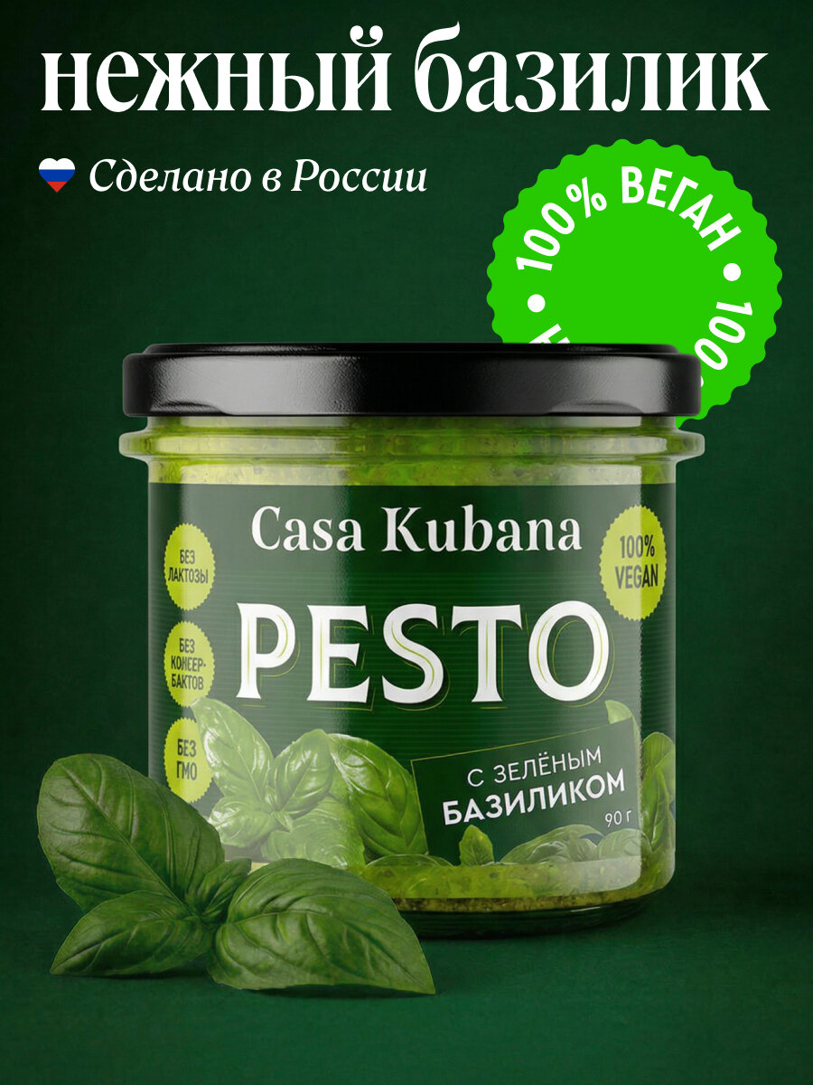 Соус "Песто из свежего базилика", Casa Kubana, 90г, безлактозный
