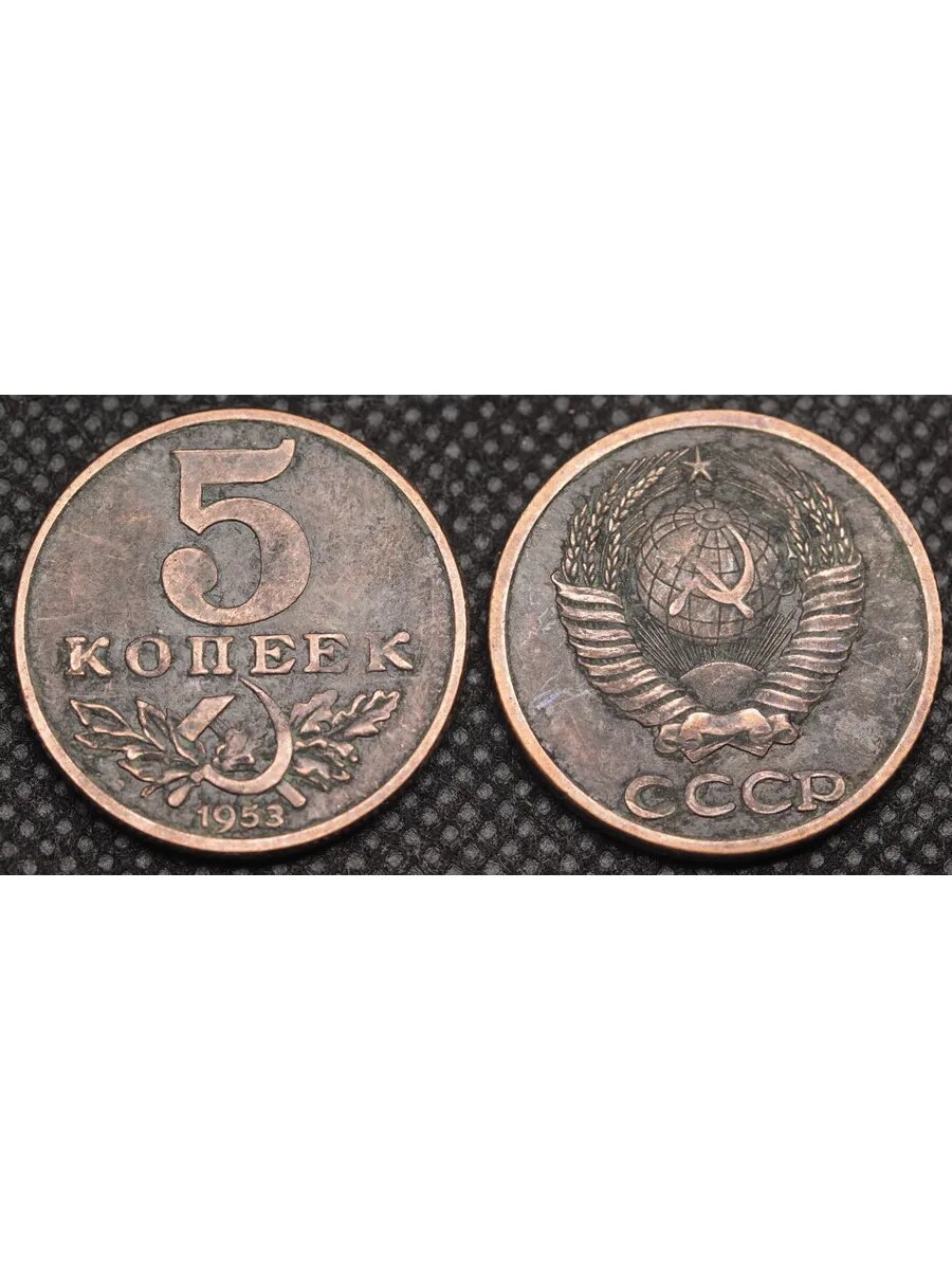 5 копеек 1953 года Серп и молот. Проба СССР. Копия рубчатый