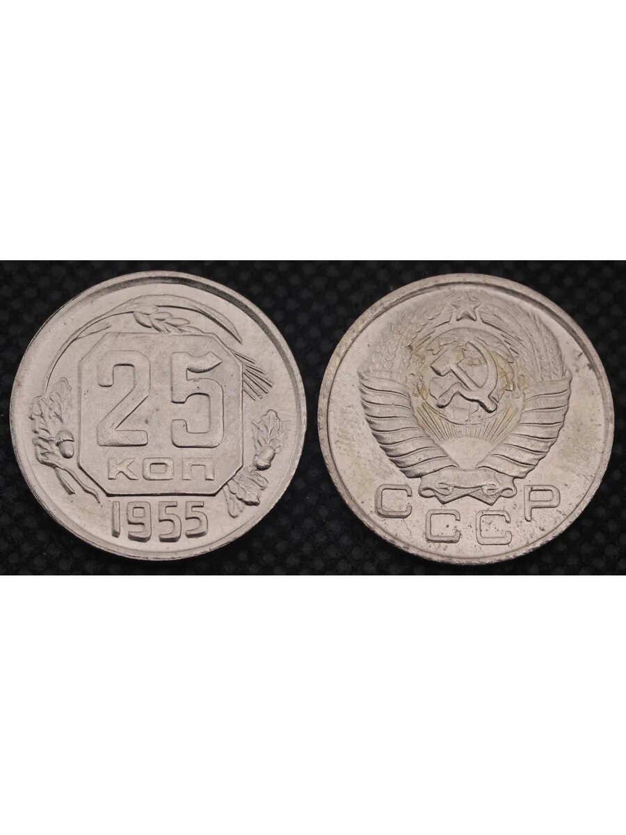 25 копеек 1955 год Проба СССР Копия пробной советской монеты