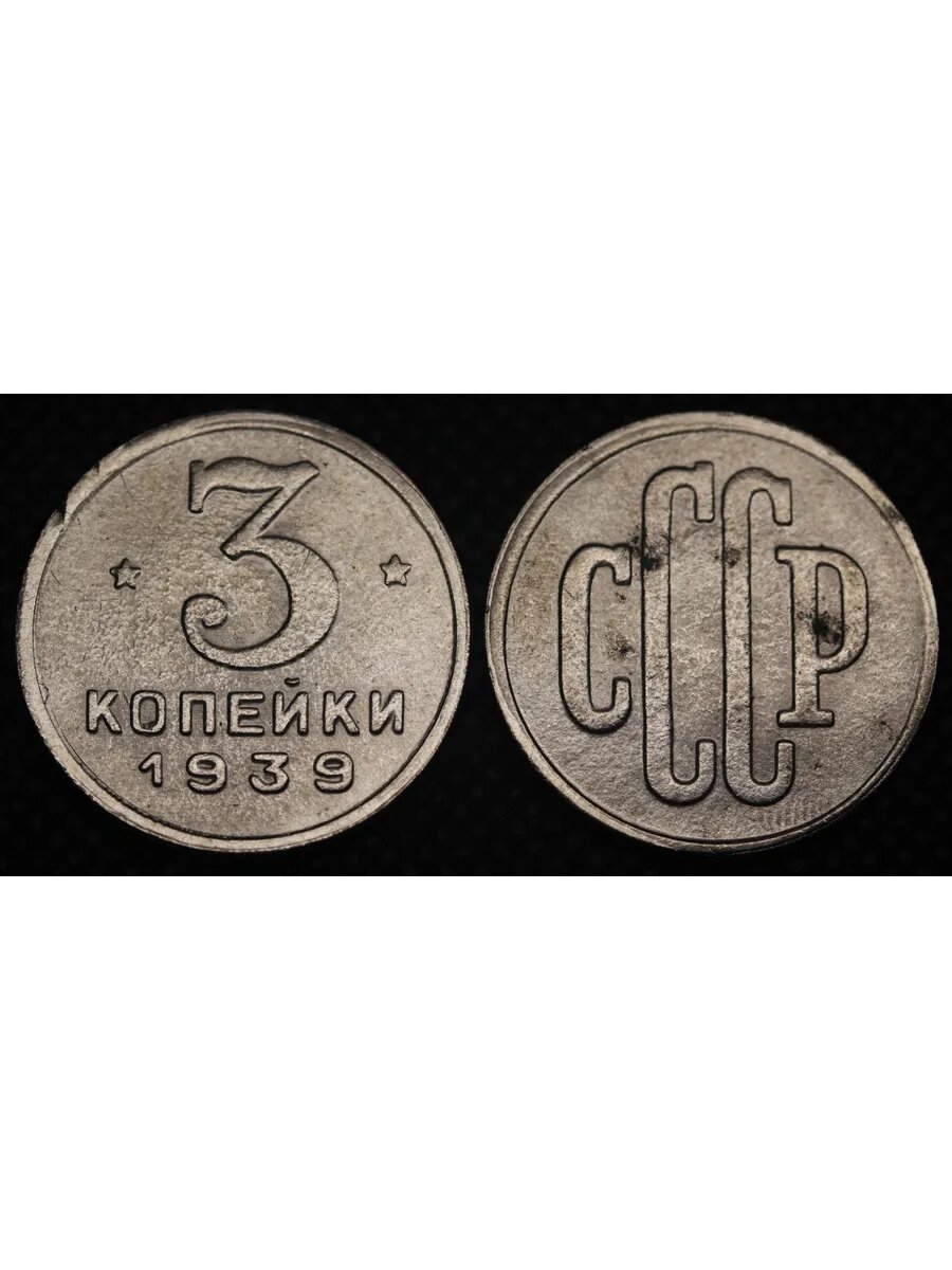 3 копейки 1939 года Проба СССР Копия монеты