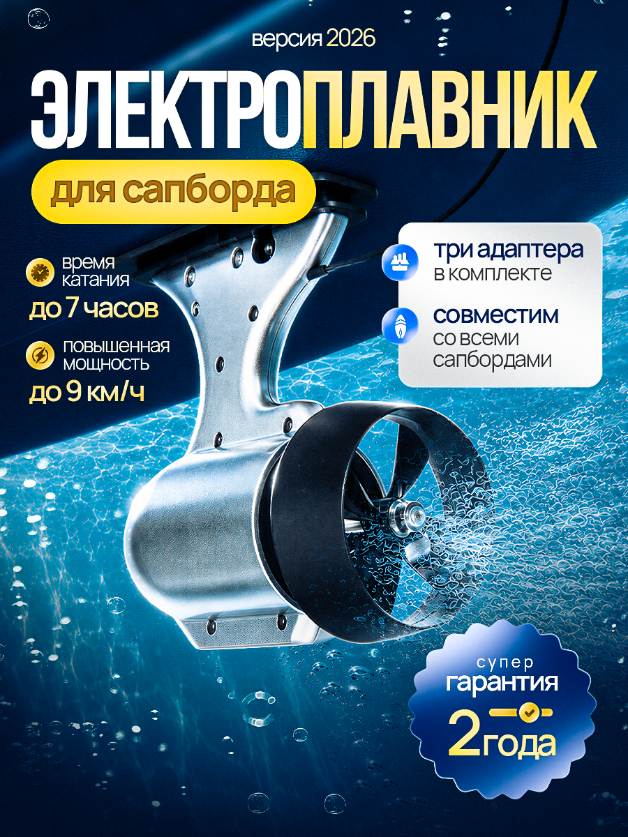Электроплавник для сапборда ELECTROSUP v.2026, 350 Вт, 36 В, 13 Ач, электромотор