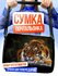 Сумка Лежащий тигр
