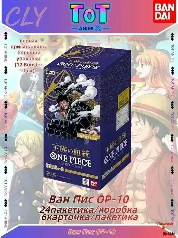 BANDAI OPCG OP-10 Ван Пис карточная игра/коллекционные игровые карточки от One Piece Royal Bloodlines розничная версия(12 booster box)(Перевод китайской)