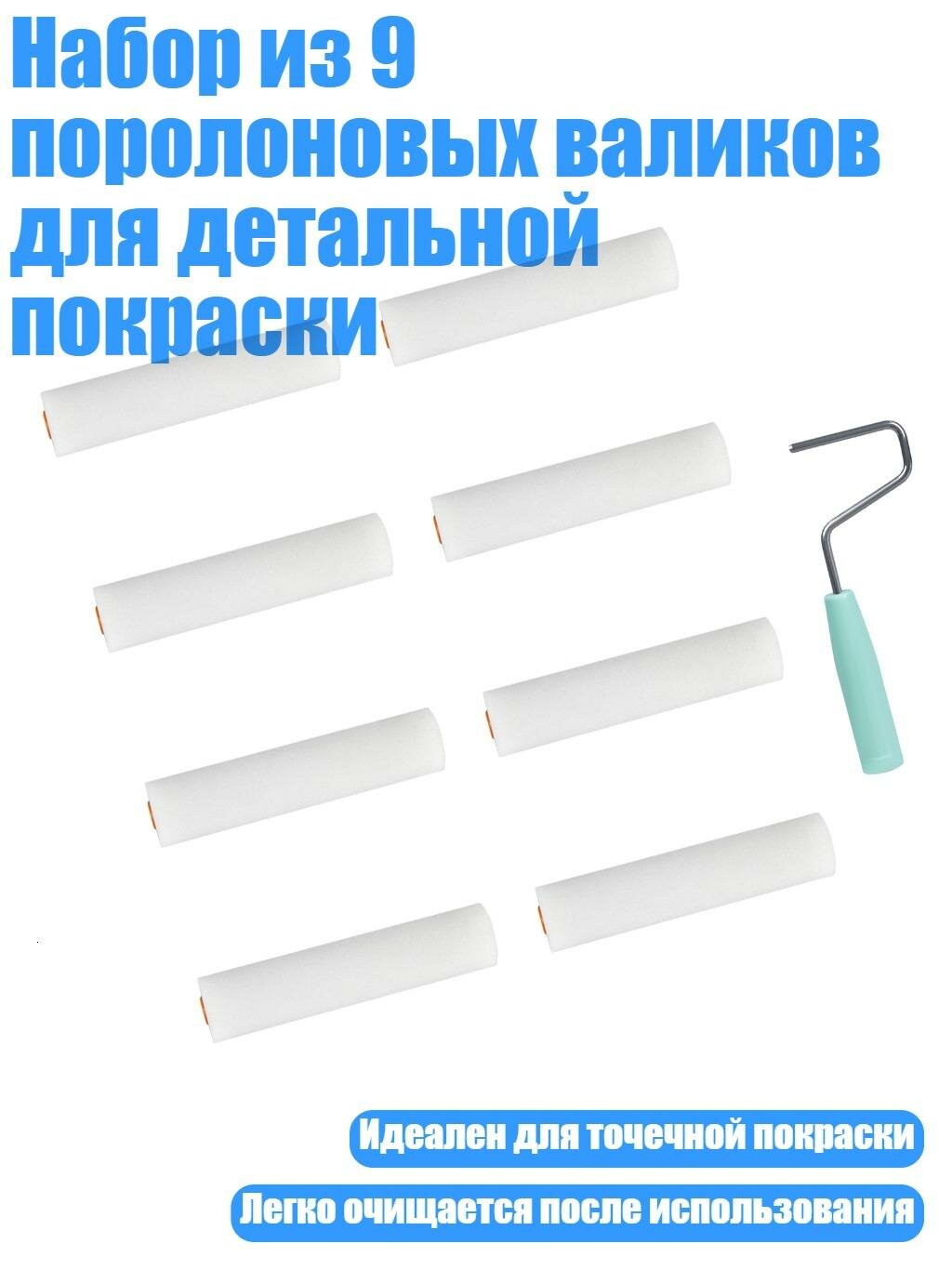 Набор из 9 поролоновых валиков для детальной покраски, 4 дюйма
