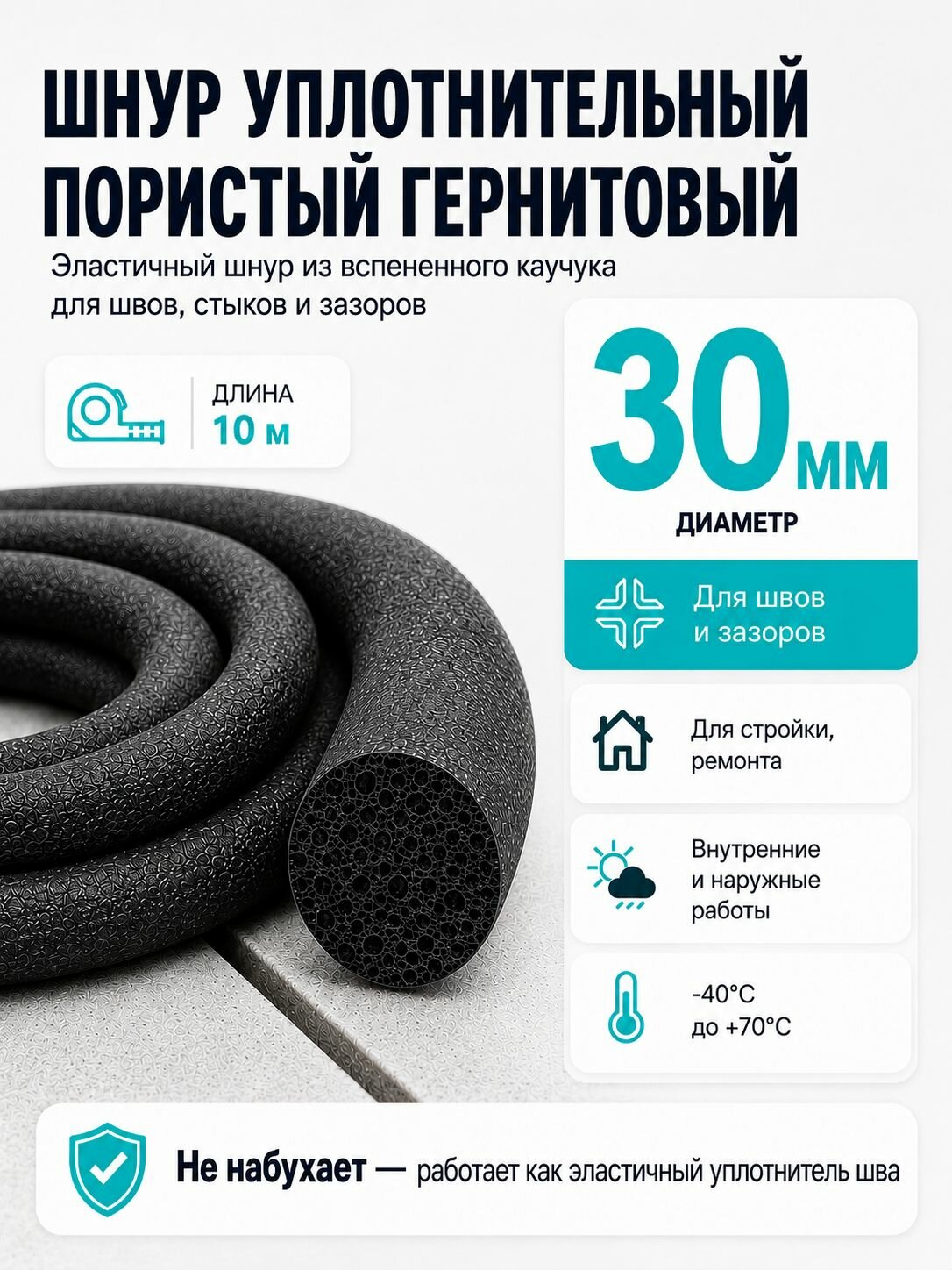 Уплотнительный шнур пористый резиновый гернитовый диам 30 мм, длина 10м. для швов и зазоров герметизация зазоров уплотнение швов жгут уплотнительный