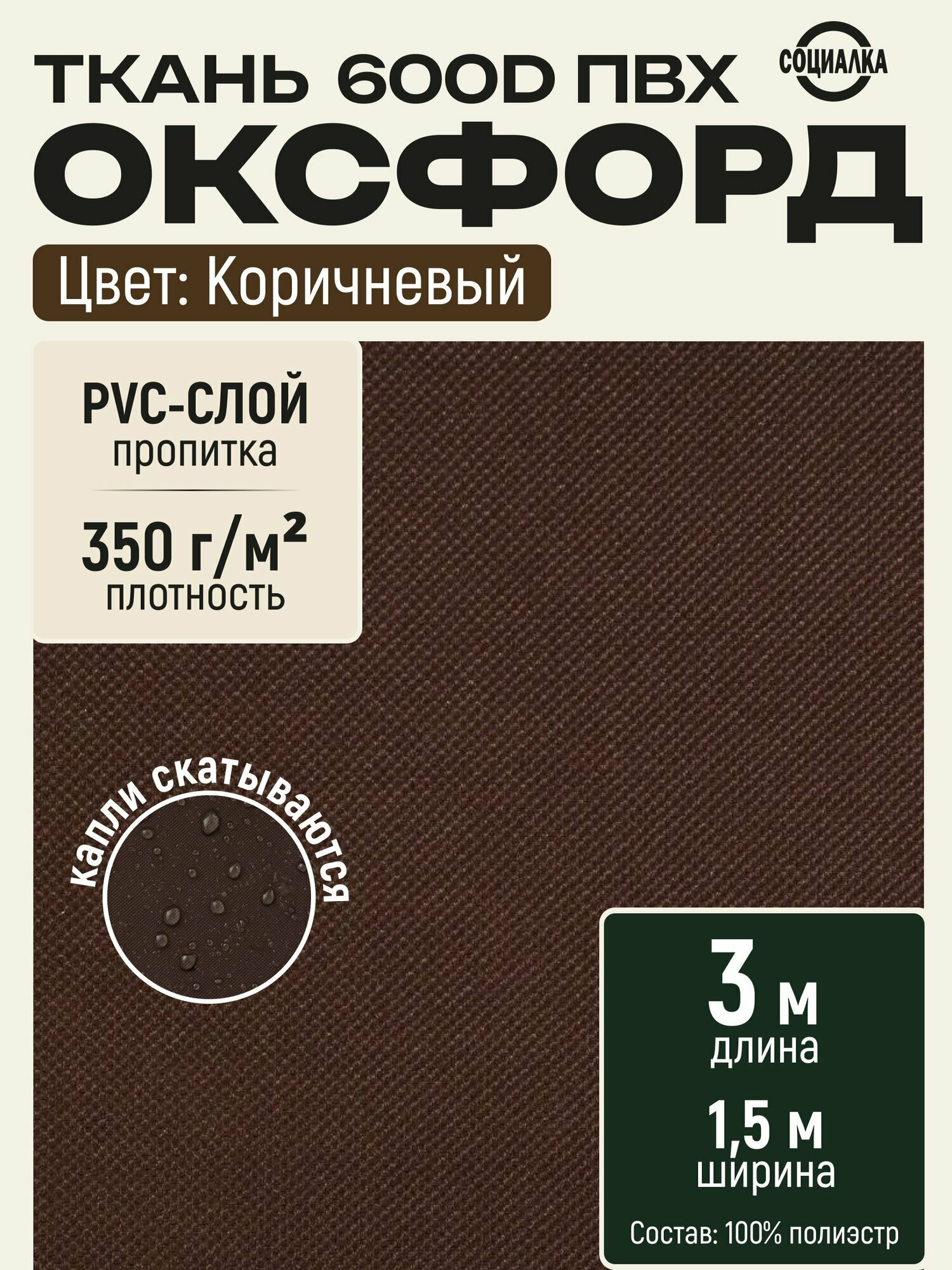 Ткань Оксфорд 600Д ПВХ коричневый 304, водоотталкивающая, отрез 3х1,50 м, уличная для шитья, рукоделия Oxford 600D PVC