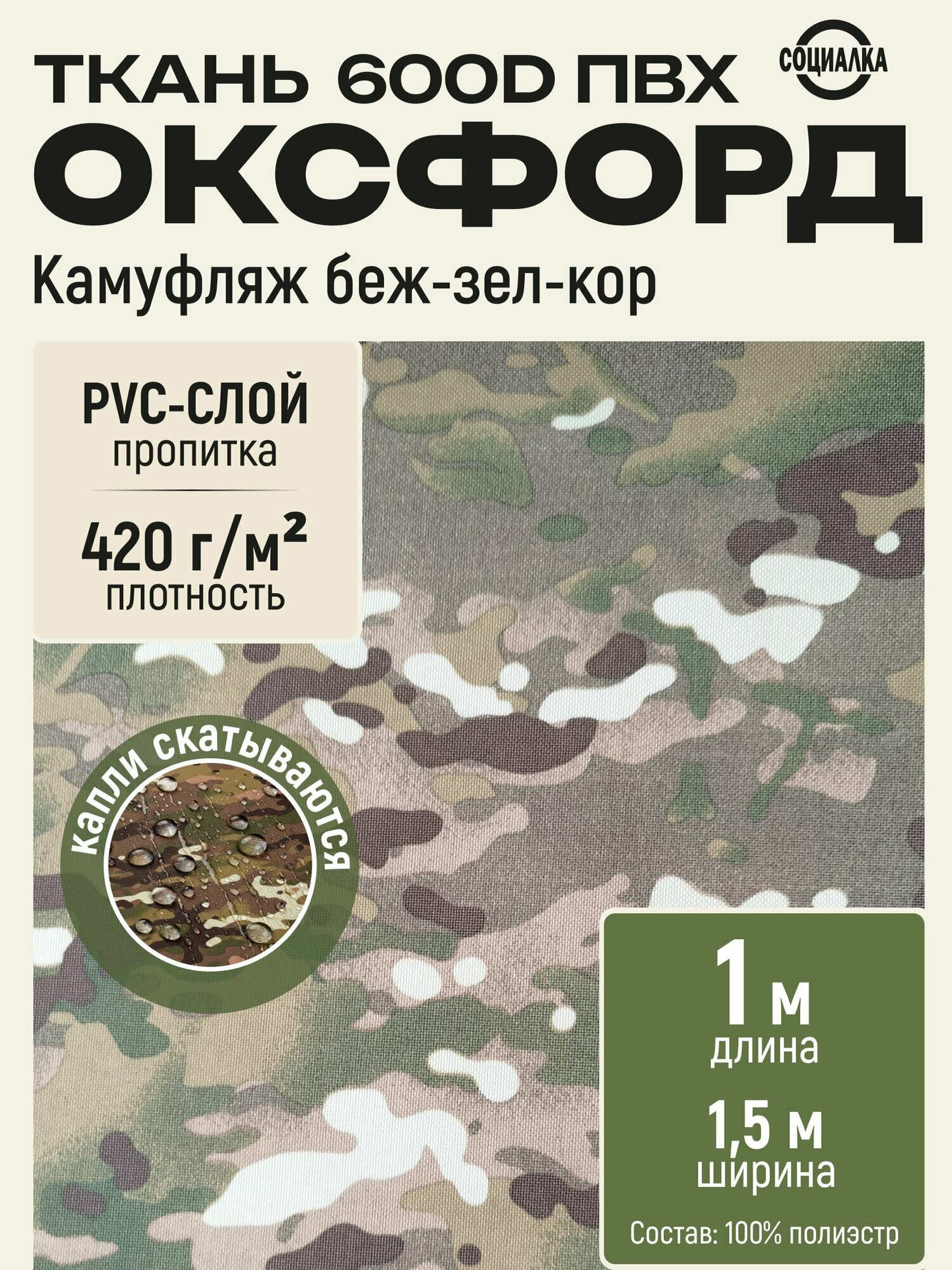 Ткань Оксфорд 600Д ПВХ, камуфляж бежевый-зеленый-коричневый, водоотталкивающая, отрез 1х1,50 м, уличный Oxford 600D PVC