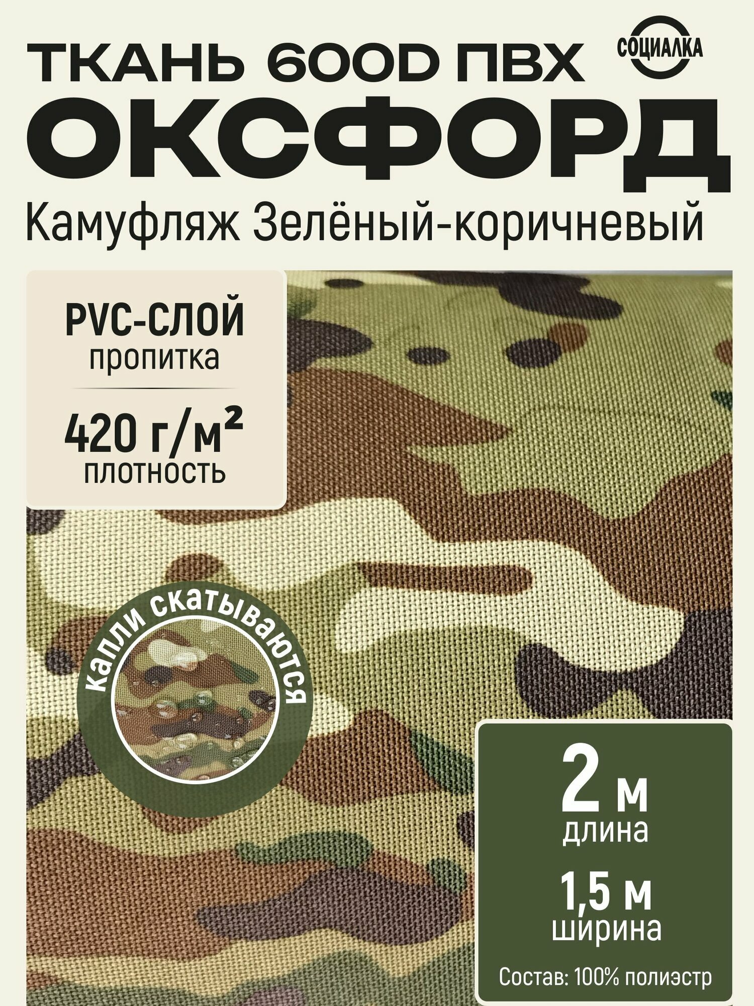 Ткань Оксфорд 600Д ПВХ камуфляж зелёный-коричневый, водоотталкивающая, отрез 2х1,50 м / Ткань для шитья Oxford 600D PVC