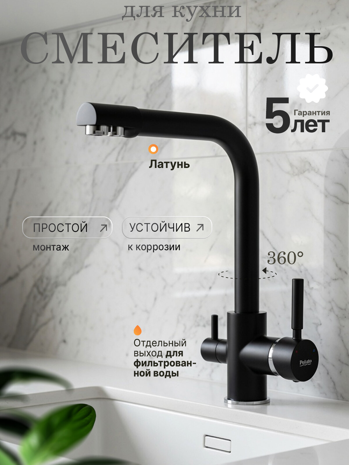 Смеситель для кухонной мойки под фильтр питьевой воды Г-образный длинный гусак, черный матовый
