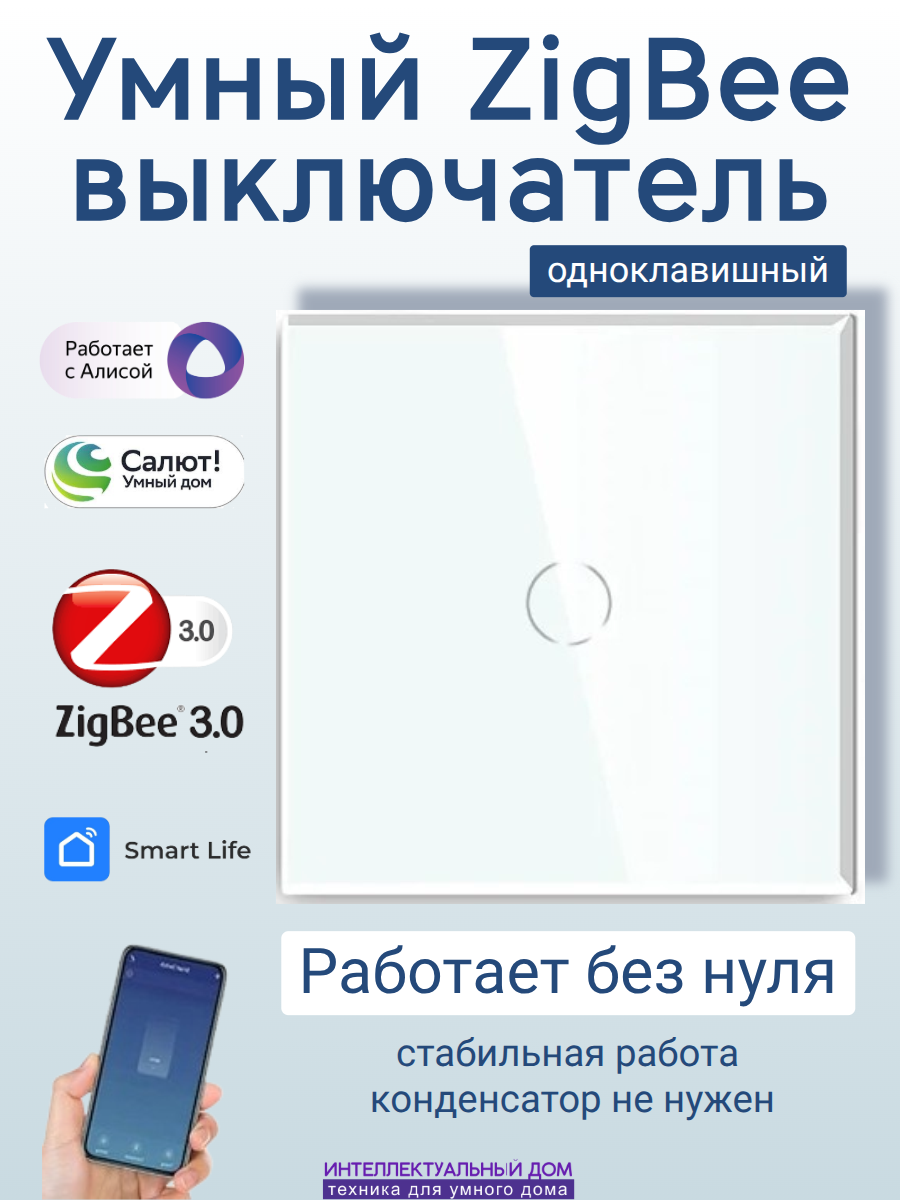 Умный ZigBee выключатель 1-кл без нуля с Яндекс Алиса Салют сенсорный белый