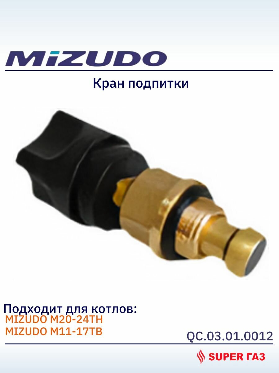 QC.03.01.0012 Кран подпитки для котлов Mizudo