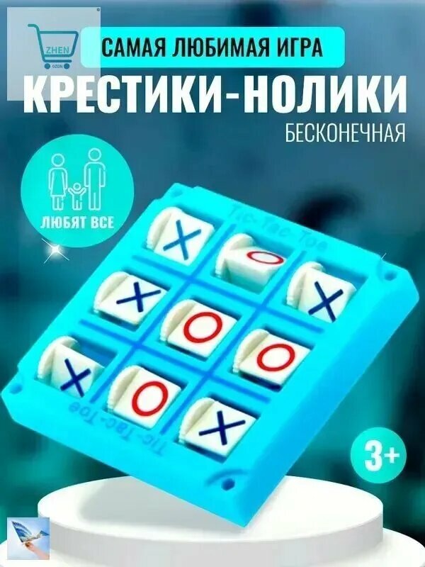 Крестики нолики / Настольные игры для детей и малышей / развивающие игры