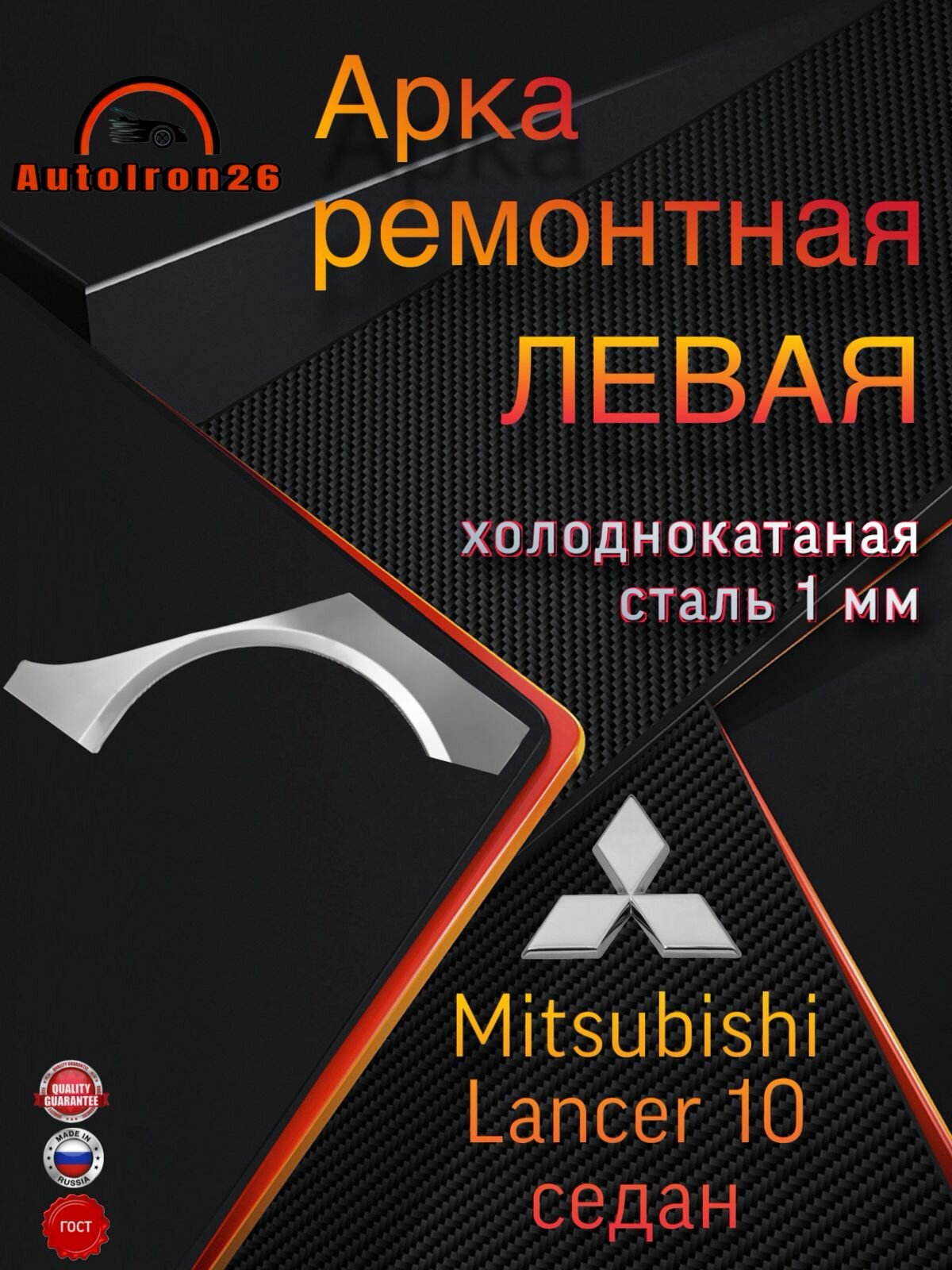 Арка ремонтная задняя левая для MITSUBISHI LANCER 10 Седан, холоднокатаная сталь 1 мм