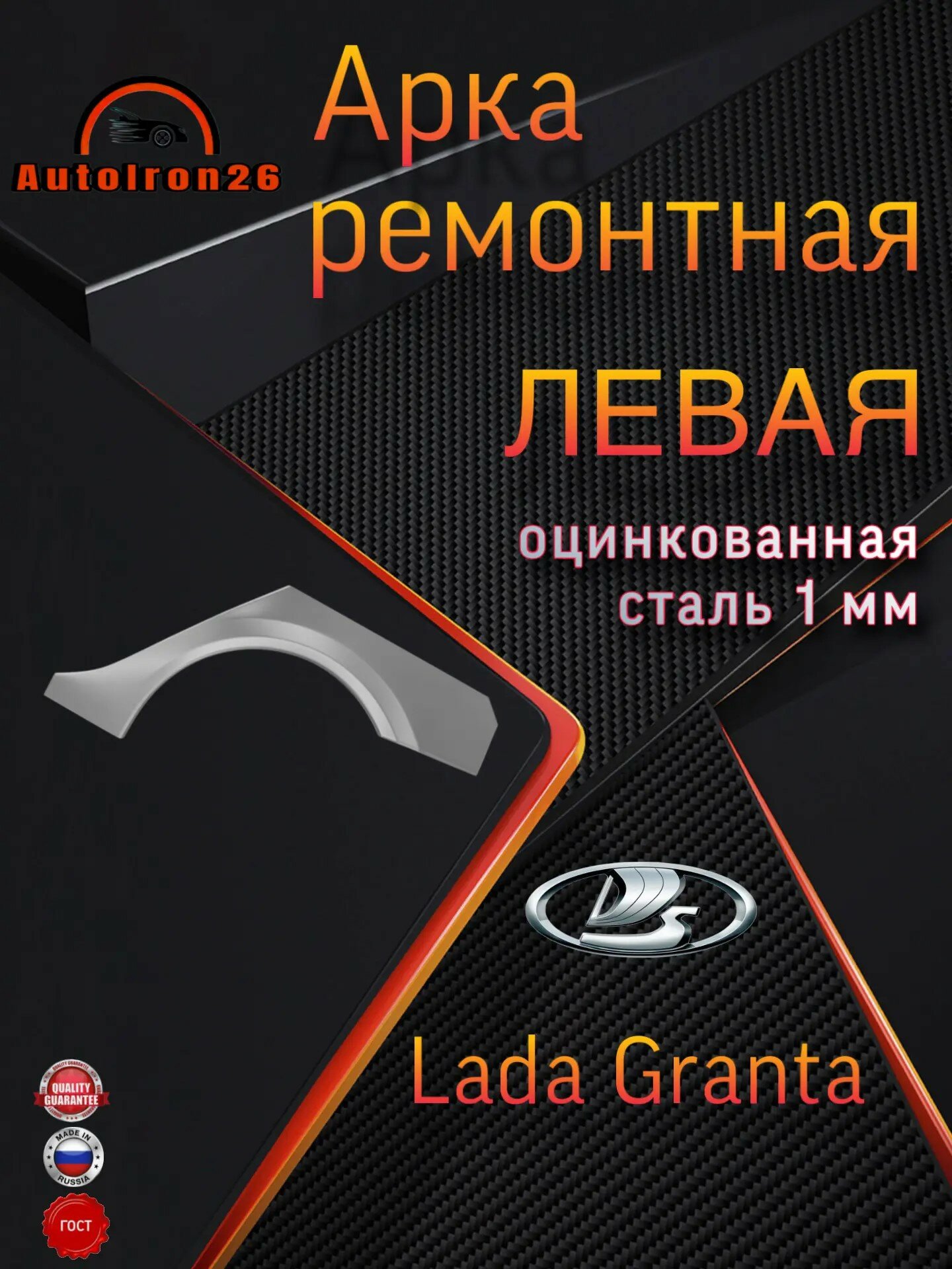 Арка ремонтная задняя левая для LADA GRANTA седан, оцинкованная сталь 1 мм