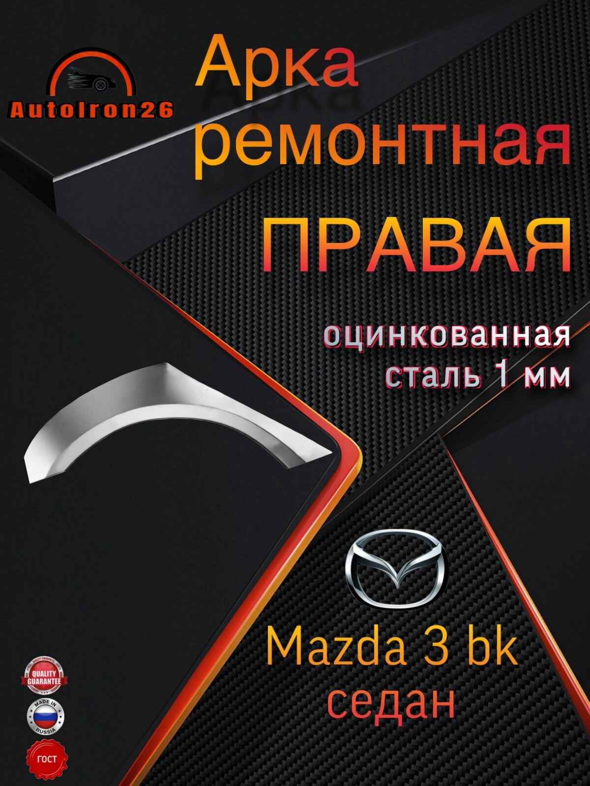 Арка ремонтная задняя правая для MAZDA 3 BK седан, оцинкованная сталь 1 мм