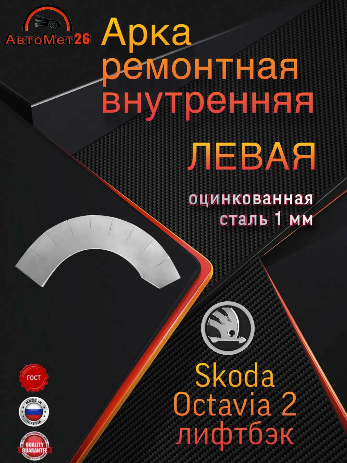 Арка ремонтная внутренняя левая для SKODA OCTAVIA 2 лифтбэк, оцинкованная сталь 1 мм