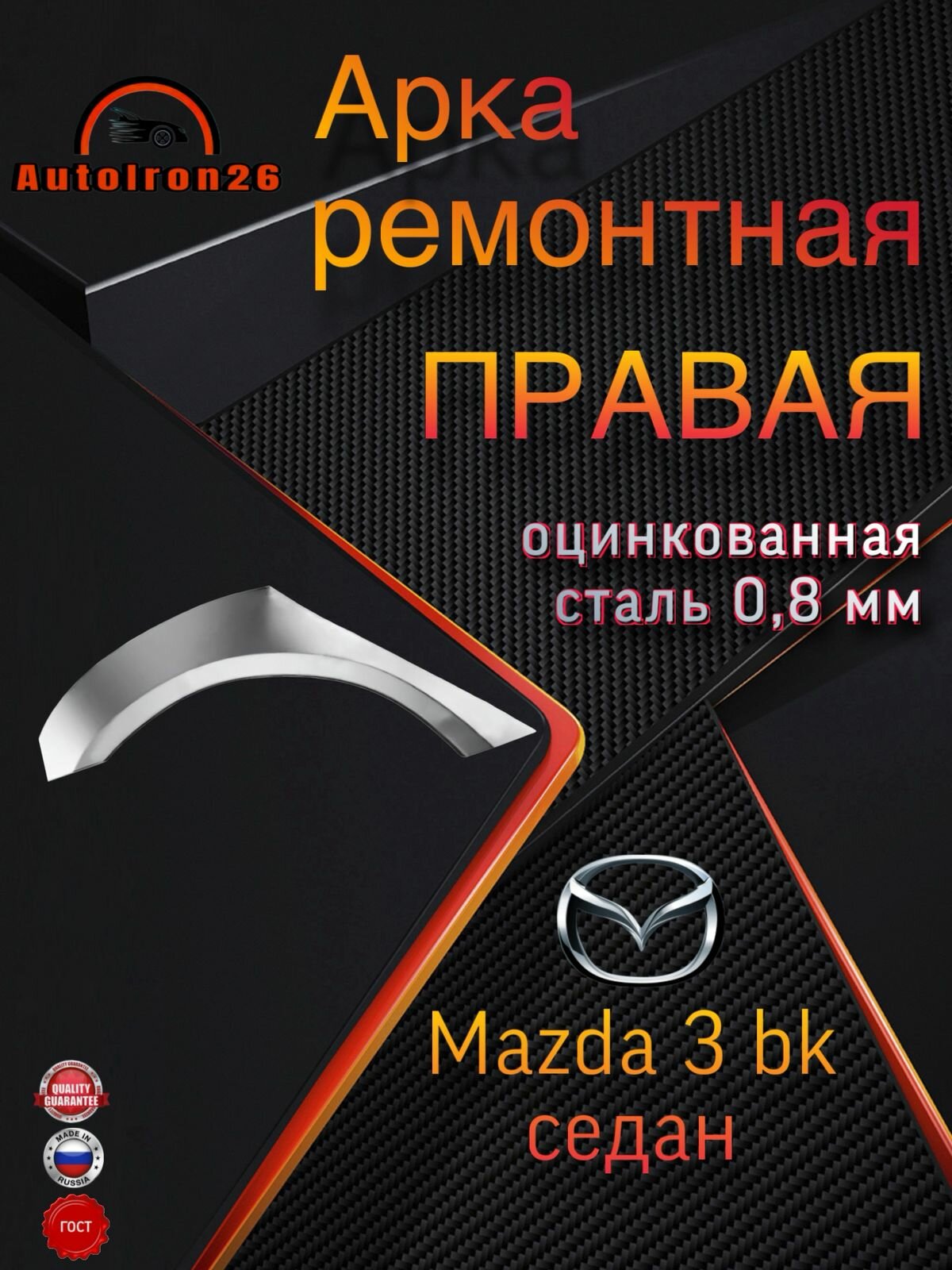 Арка ремонтная задняя правая для MAZDA 3 BK седан, оцинкованная сталь 0.8 мм