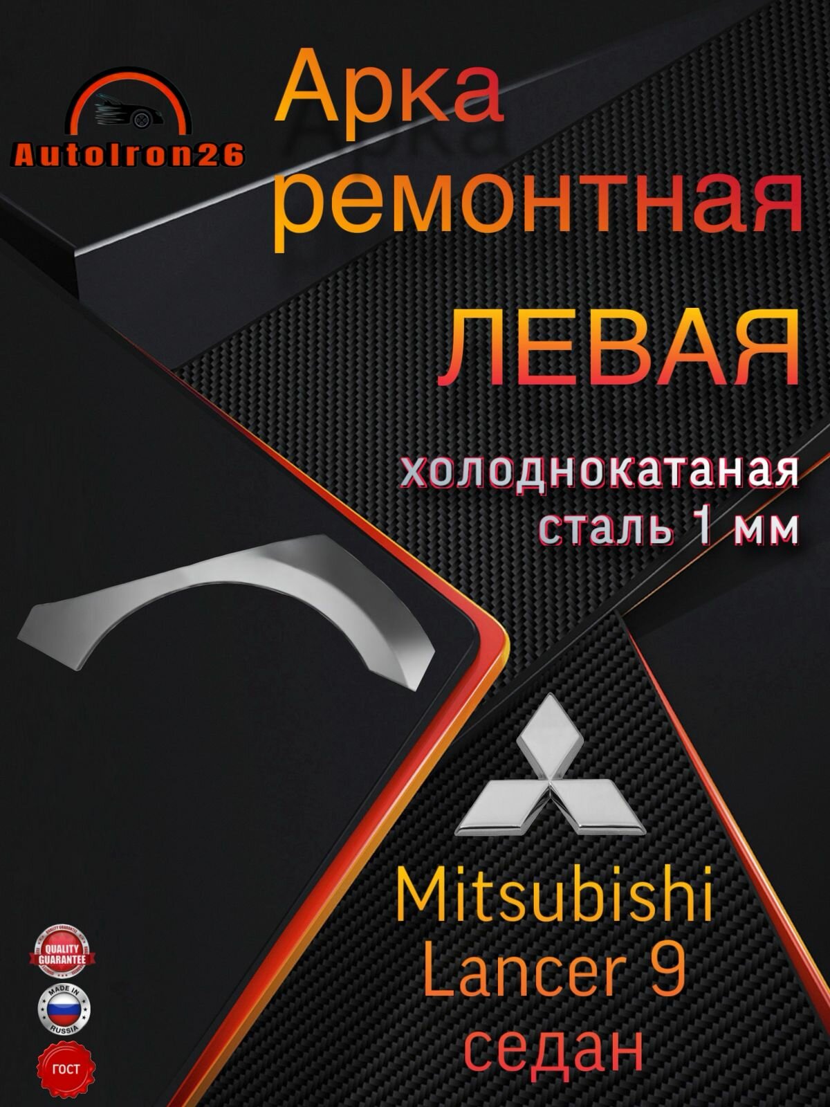 Арка ремонтная задняя левая для MITSUBISHI LANCER 9, холоднокатаная сталь 1 мм