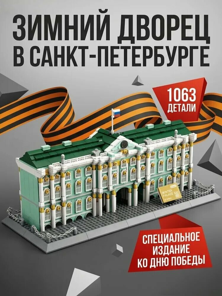 Зимний дворец в Санкт-Петербурге, детский конструктор, модель знаковой архитектурной достопримечательности