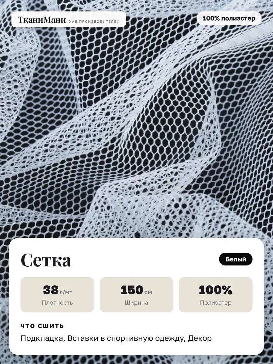 Сетка ткань для шитья белый 38 г/м² 2 отрез 1 м