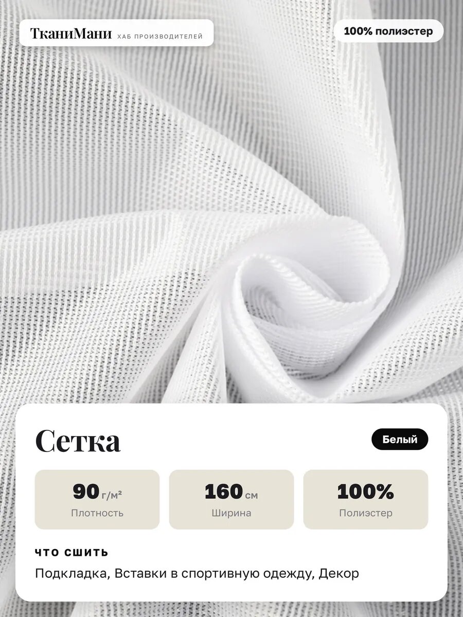 Сетка ткань для шитья белый 90 г/м² отрез 5 м