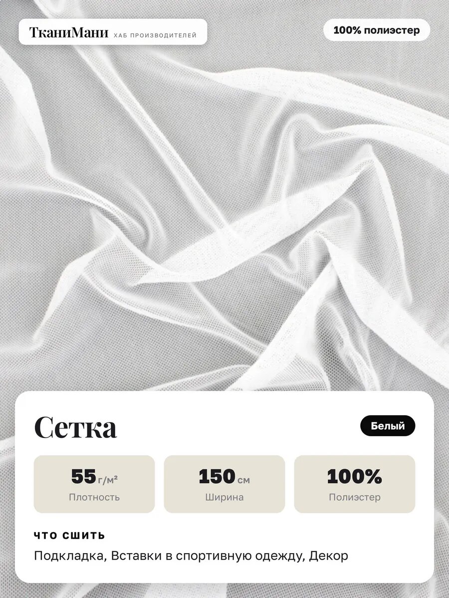 Сетка стрейч белая 55 г/м2 трикотажная ширина 150 см отрез 3 м
