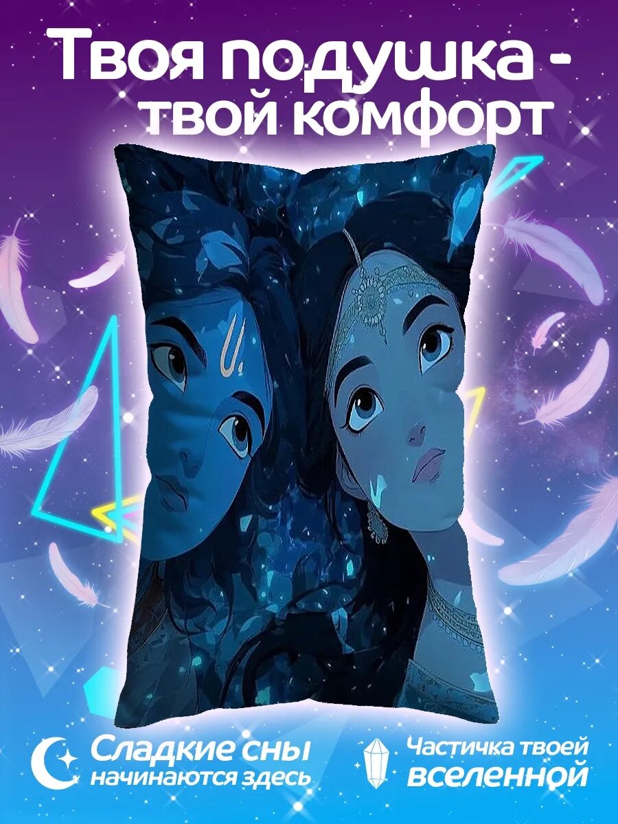 Подушка дакимакура Радха и Кришна