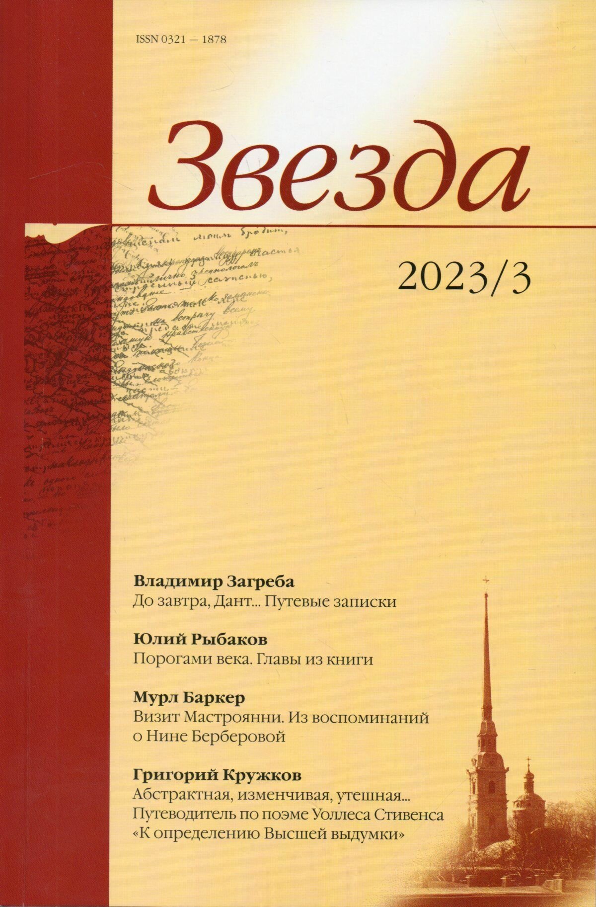 Журнал "Звезда" 2023 г. №3