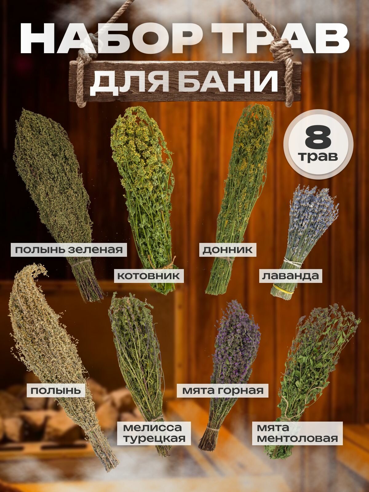 Веники для бани травяной. Банный набор 8 шт.