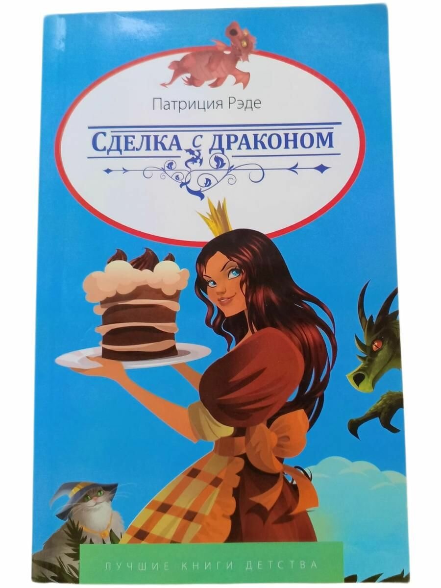 Сделка с драконом Рэде Патриция Коллинз Книга б/у