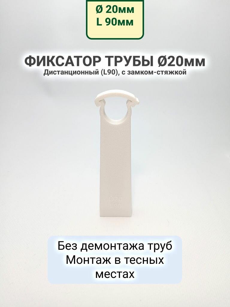 Дистанционный держатель-фиксатор для труб D20 мм с замком-стяжкой (L90), усиленный