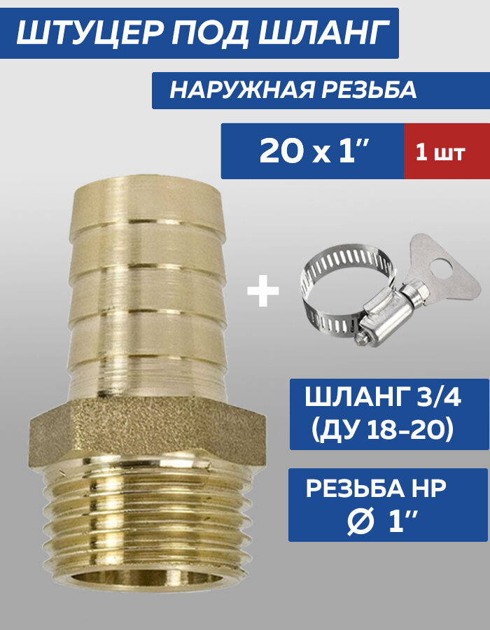 Штуцер для шланга 20х1" наружная резьба