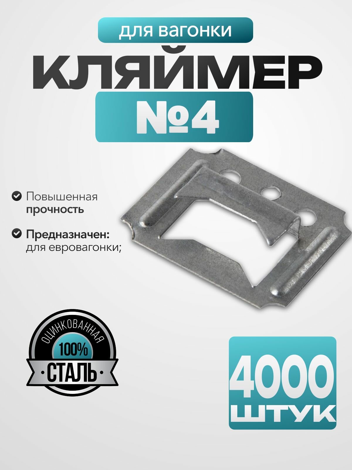 Кляймеры для вагонки №4, 4 мм, 4000 шт.