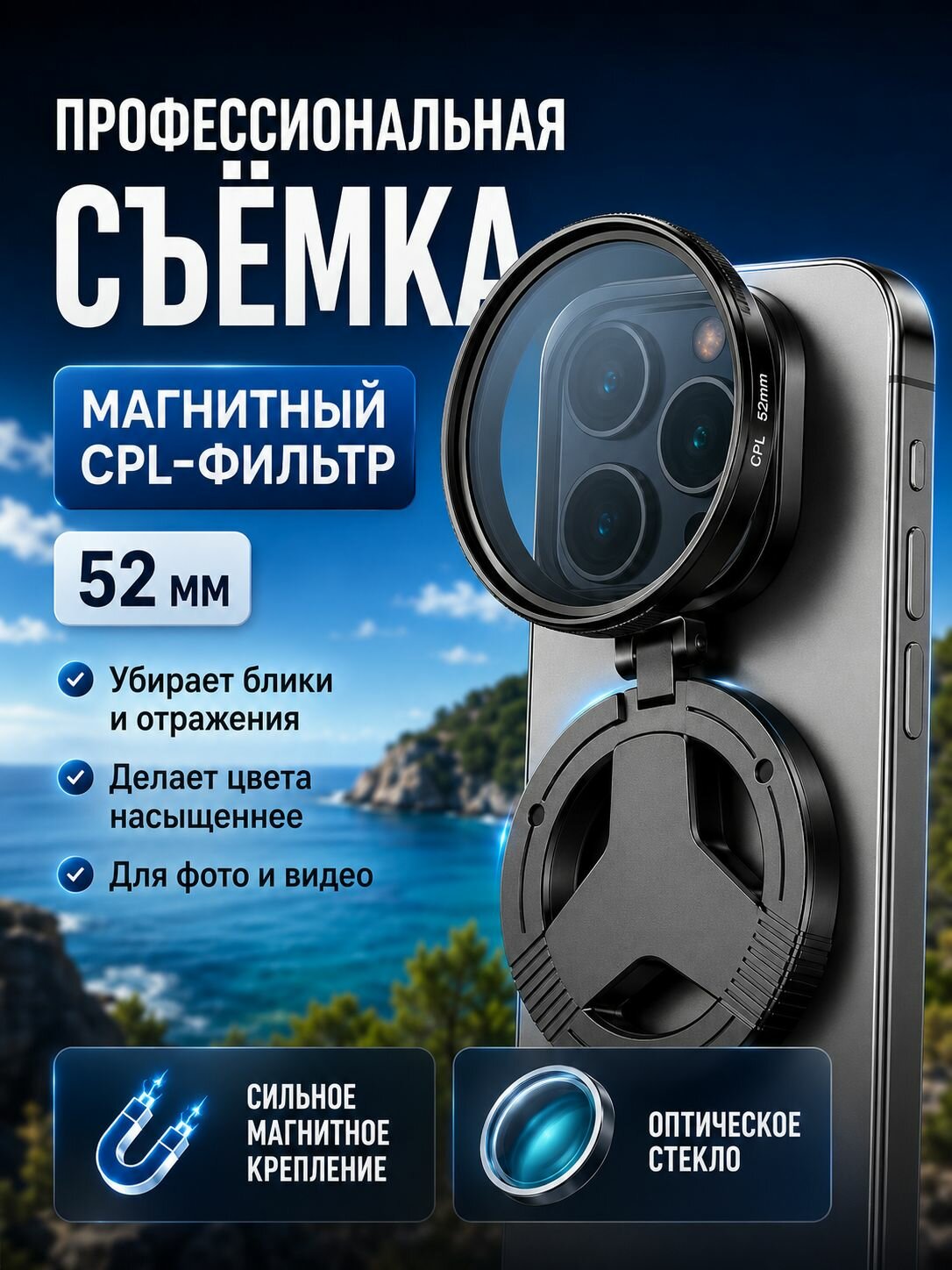 Магнитный CPL фильтр 52 мм для смартфона и камеры, антибликовый для фото и видео