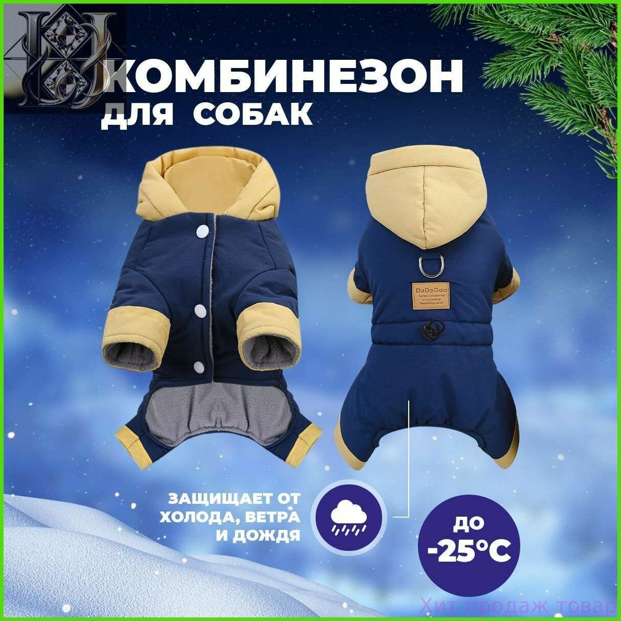 Комбинезон для собак зима; зимняя одежда для собак; комбез зимний